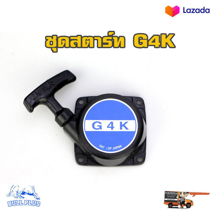 ชุดสตาร์ท ลาน ลานต์ รุ่นใหม่ G4K ZENOAH G45L | Lazada.co.th