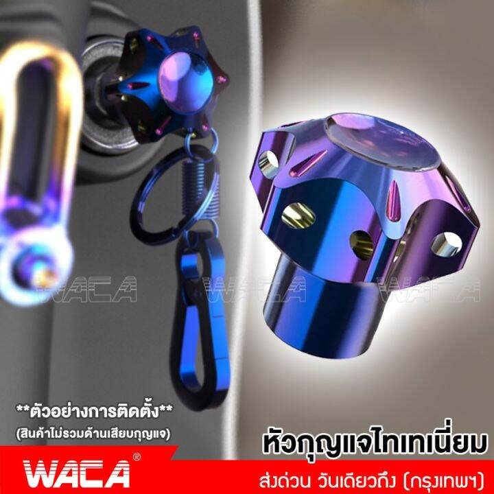 WACA หัวกุญแจไทเทเนี่ยม CNC ใส่ได้ทุกรุ่น กุญแจหัวหกเหลี่ยม พวงกุญแจหัวไทเท ฝาครอบกุญแจ หัวกุญแจ ...