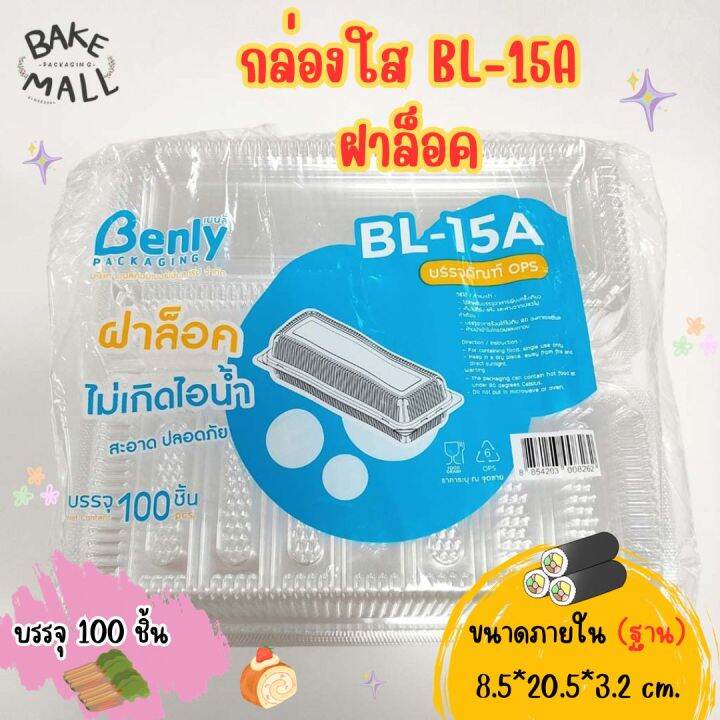 (100 ชิ้น/แพ็ค) กล่องใส Benly BL-15A ฝาล็อค กล่องเบเกอรี่ ขนม ใส่สลัดโรล พลาสติกใส OPS กล่องล็อค ...