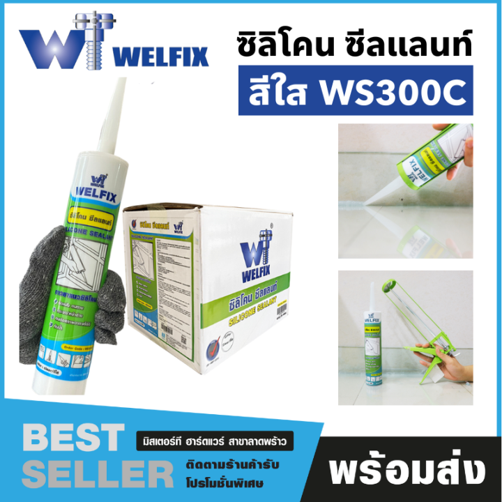 WELFIX ซิลิโคน ซีลแลนท์ ขนาดบรรจุ 300 มิลลิลิตร แด๊ป acrylic sealant ...