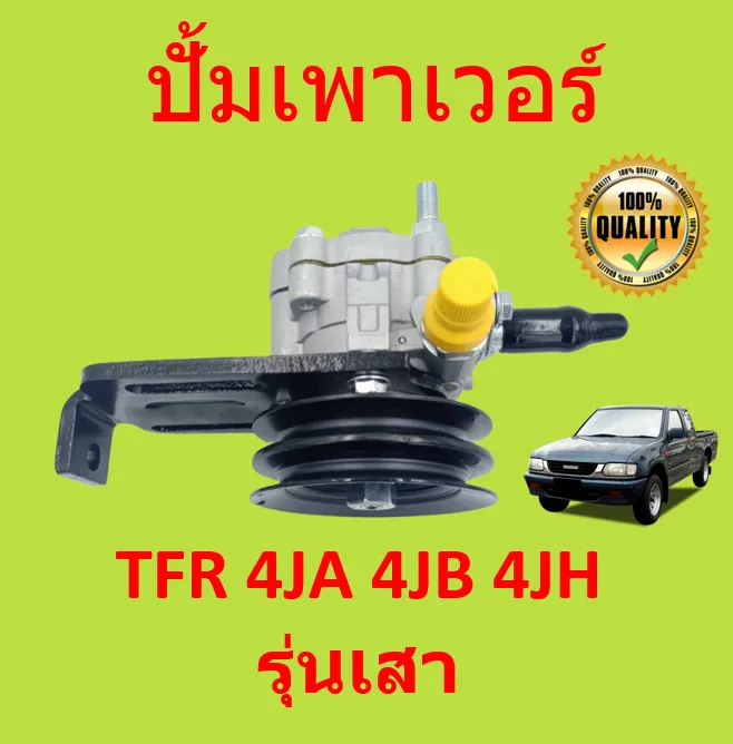 ปั้มเพาเวอร์ TFR 4JA 4JB 4JH รุ่นเสา TFR 2500 2.5 2.8 3.0 ปั้มพวงมาลัย ...