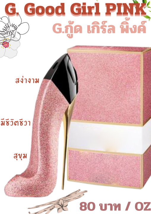 สารให้ความหอม กลิ่นแฟชั่น G.Good Girl PINK (G.กู้ด เกิร์ล พิ้ง) 30 cc ...