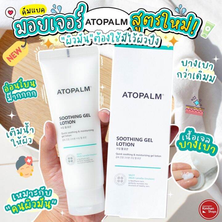 Atopalm Soothing Gel Lotion | Lazada.co.th