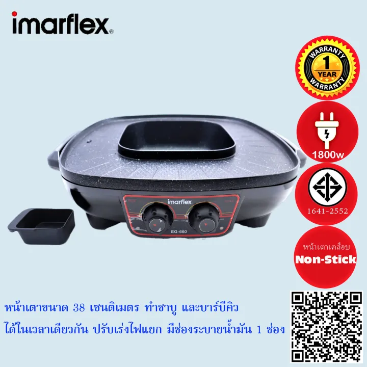 imarflex เตาปิ้งย่างอเนกประสงค์ พร้อมหม้อชาบู รุ่น EG-660 รับประกัน1ปี ...