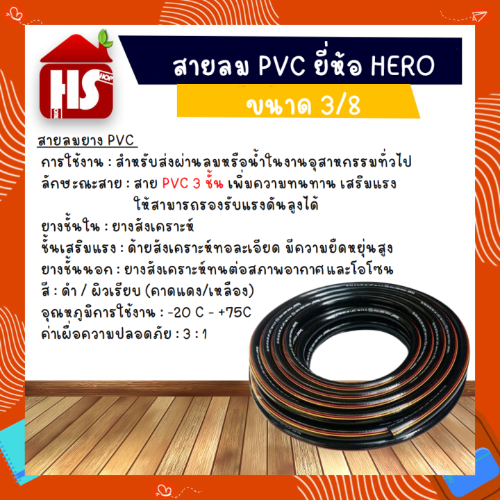 สายลมเดี่ยว 3 ชั้น ขนาด 3/8 นิ้ว x 100 เมตร (ยี่ห้อ HERO) คาดแดงเหลือง คุณภาพเกินราคา ***มี ...