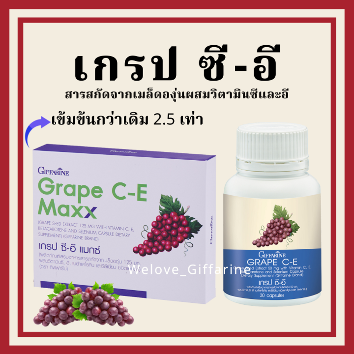 (ส่งฟรี) grape seed สารสกัดเมล็ดองุ่น กิฟฟารีน ฝ้า กระ จุดด่างดำ เกรปซีอี GRAPE C - E GIFFARINE ...