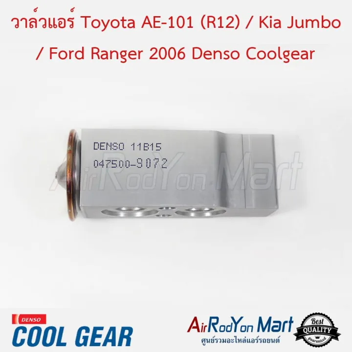 วาล์วแอร์ Toyota AE-101 (R12) / Kia Jumbo / Ford Ranger 2006 Denso ...
