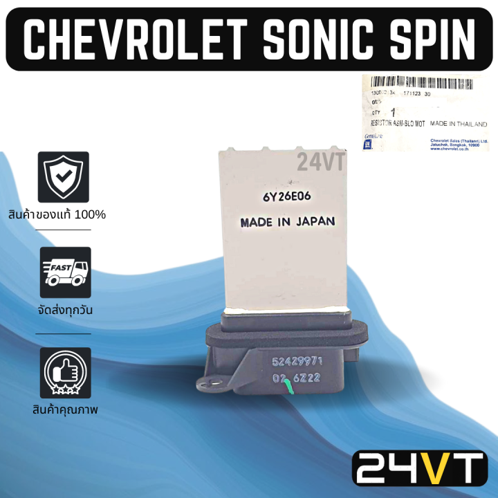 รีซิสเตอร์ ของแท้ เชฟโรเลต โซนิค สปิน CHEVROLET SONIC SPIN RESISTOR รี ...