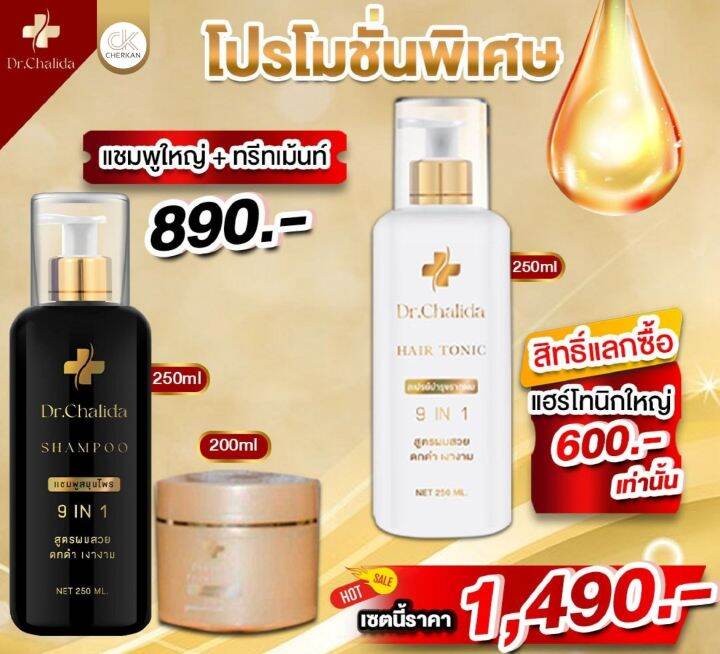 Dr.Chalida ดร.ชลิดา แชมพูสมุนไพร แฮร์โทนิค ลดปัญหาผมหลุดร่วง ลดหงอก เพิ่มผม ลดรังแค ไม่ผสมสาร ...