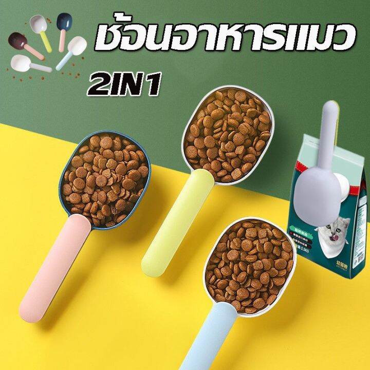 【Junjun】ที่ตักอาหารแมว ที่ตักอาหารสัตว์ ที่หนีบถุงอาหาร ช้อนตักอาหารสัตว์เลี้ยง 2in1 หนีบถุง&ตัก ...