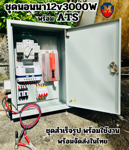 ATS BOX สวิตซ์สลับแหล่งจ่ายไฟ อัตโนมัติ พร้อมชุดนอนนา 12V3000W ...