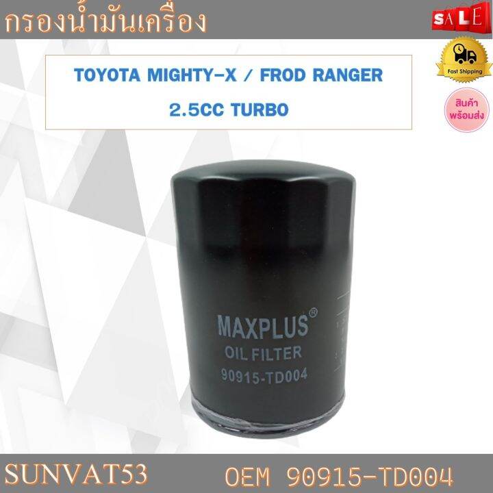 กรองน้ำมันเครื่อง TOYOTA MIGHTY-X / FROD RANGER 2.5CC TURBO รหัส 90915 ...