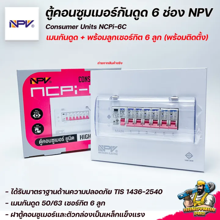 ตู้คอนซูมเมอร์ NPV 6 ช่อง เมนกันดูด RCBO /เมนธรรมดา MCB ตู้ควบคุมไฟ ตู้โหลดกันดูด ตู้คอนซูเมอร์ ...