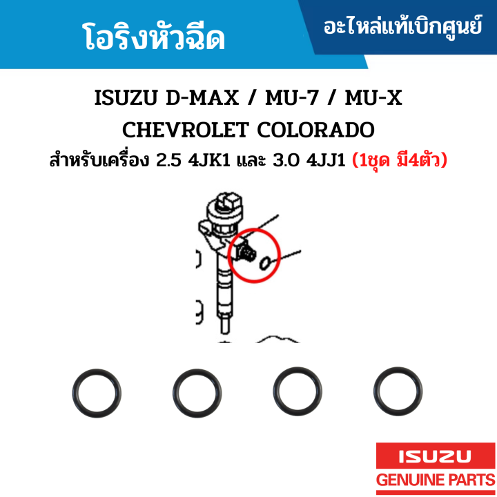#IS โอริงหัวฉีด ISUZU D-MAX / MU-7 / MU-X / CHEVROLET COLORADO สำหรับเครื่อง 2.5 4JK1 และ 3.0 ...