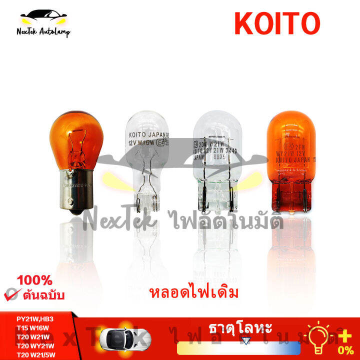 KOITO 12V PY21W T15 T20 HB3รถ อัตโนมัติ สีเหลืองอำพัน มาตรฐาน เดิม ไฟ ...