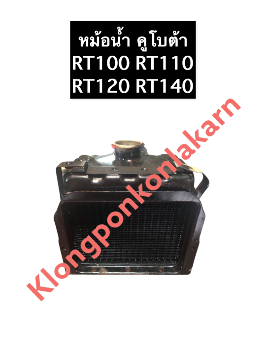 หม้อน้ำ คูโบต้า RT100 RT110 RT120 RT140 RT155 หม้อน้ำRT100 หม้อน้ำRT110 หม้อน้ำRT120 หม้อน้ำ ...