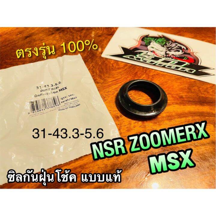 ซิลกันฝุ่นโช้ค NSR MSX ZOOMERX NSRR 31-43.3-5.6 ซิลกันฝุ่น เคลือบเทปล่อน แบบแท้ | Lazada.co.th