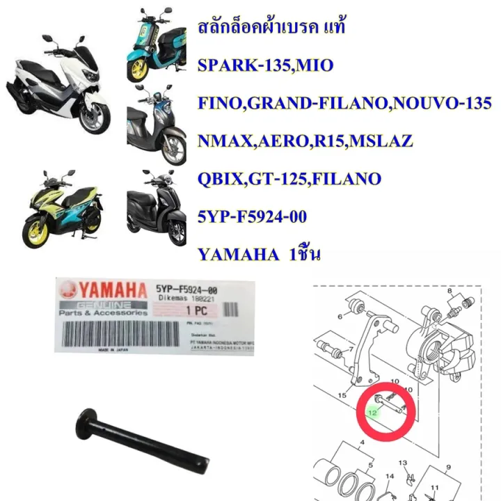 สลักล็อคผ้าเบรค แท้ SPARK-135 5YP-F5924-00 YAMAHA 1ชิ้น | Lazada.co.th