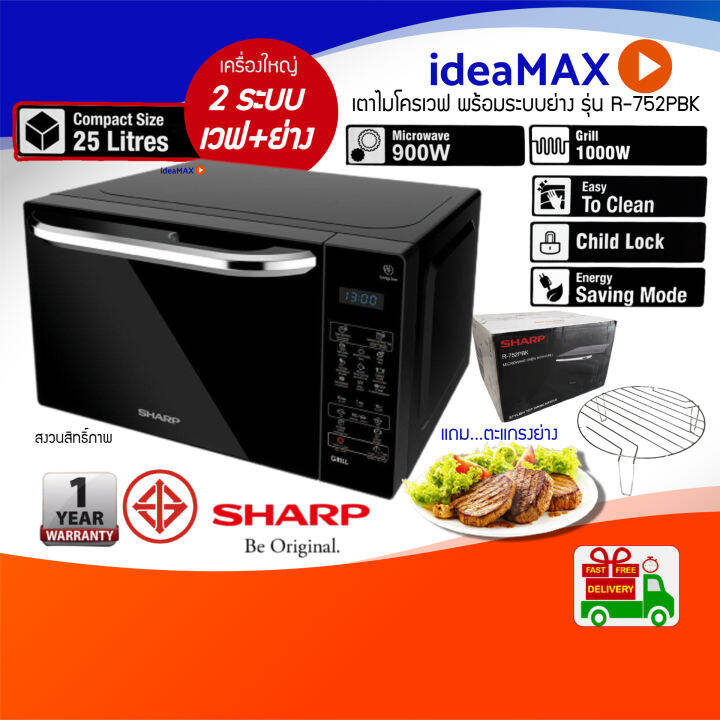 SHARP ไมโครเวฟ ดิจิตอล (25 ลิตร) รุ่น R-752PBK เตาอบไมโครเวฟพร้อมระบบย่าง 1,000W+เวฟ 900W รับ ...