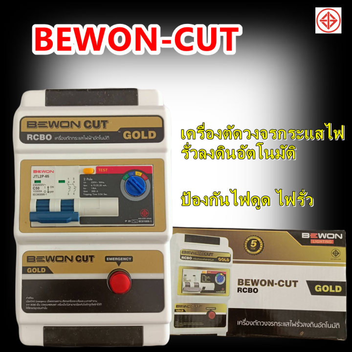 BEWON-CUT เครื่องตัดวงจรกระแสไฟรั่วลงดินอัตโนมัติ ป้องกันไฟดูด ไฟรั่ว ...