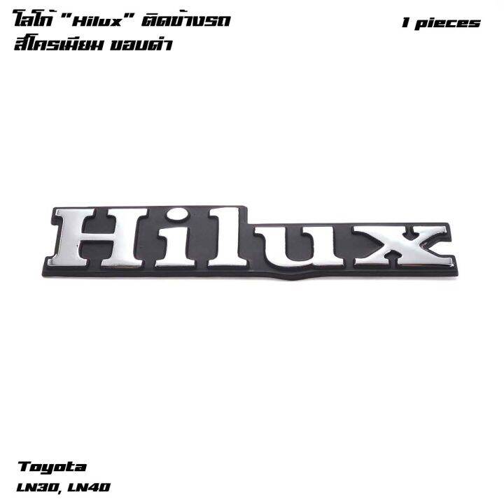 Logo โลโก้ "Hilux" ติดข้างรถ 1 ชิ้น สีโครเมียม,ดำ ใส่ โตโยต้า ไฮลัค แอล ...