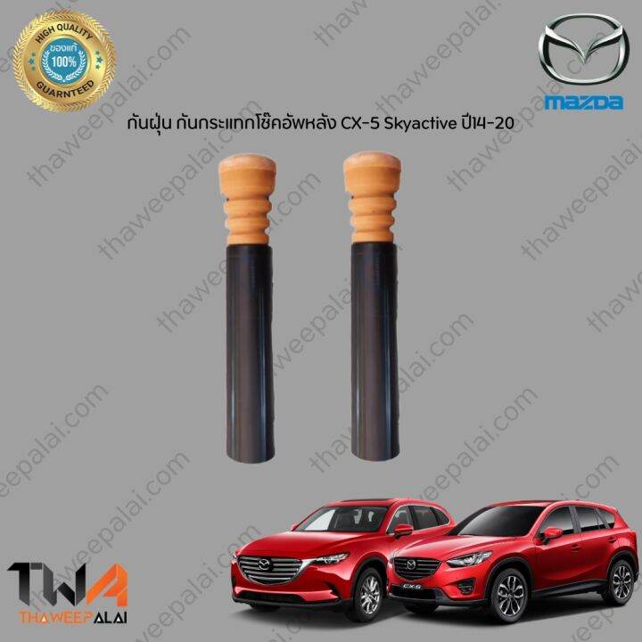 แท้ศูนย์ กันฝุ่นโช้ค กันกระแทกโช๊คอัพหลัง (1 คู่) Mazda CX-5 Skyactive ...