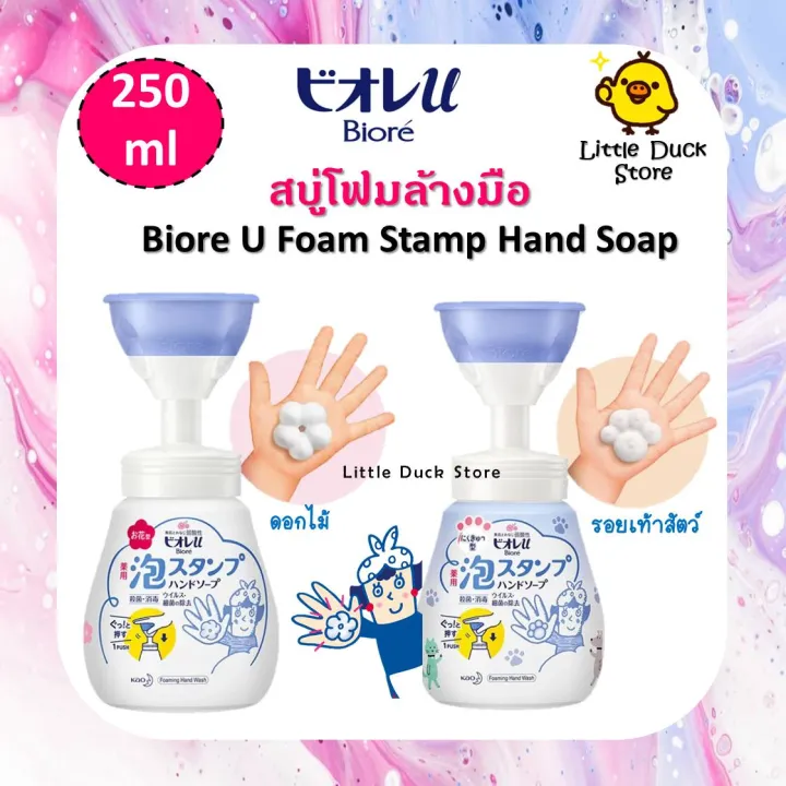 BIORE U Foam Stamp Hand Soap สบู่โฟมล้างมือ ปั๊มออกมาเป็นรูปดอกไม้ / รอยเท้าสัตว์ น่ารักสุดๆ 250 ...
