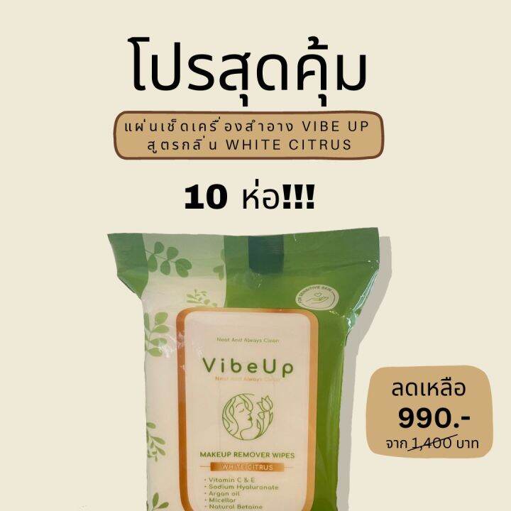 [โปรแพ็คประหยัด 10 ชิ้น] แผ่นเช็ดเครื่องสำอาง Vibe up สูตรกลิ่น White ...
