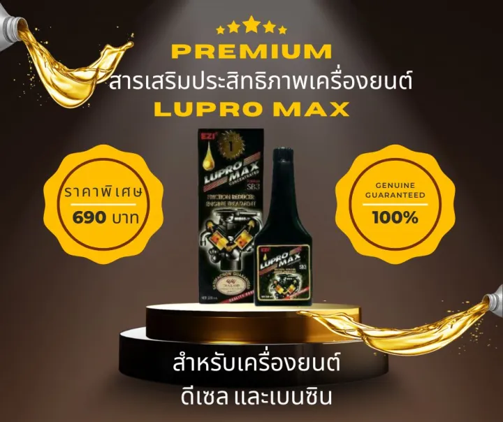 สารเสริมประสิทธิภาพเครื่องยนต์ EZI LUPRO MAX 250 ml. | Lazada.co.th