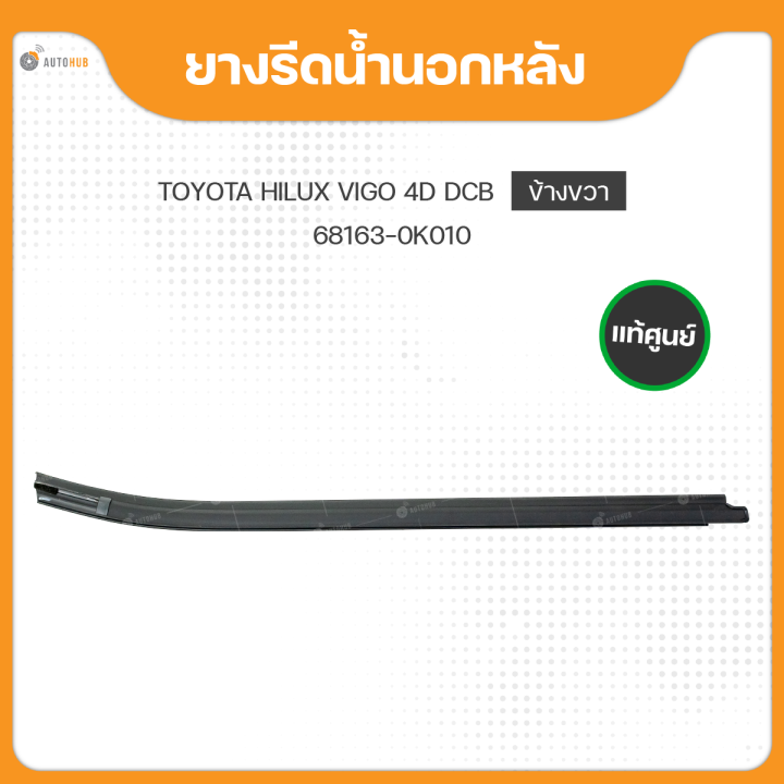 แท้ศูนย์ ยางรีดน้ำนอกหลัง ข้างซ้าย/ข้างขวา สำหรับรถยนต์ TOYOTA VIGO 4D ...