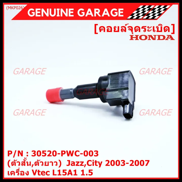 ***ราคาพิเศษ***คอยล์จุดระเบิด (ตัวสั้น,ตัวยาว) รหัสแท้ Honda : 30520 ...