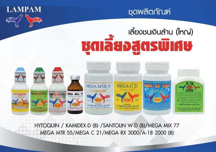 ชุดเลี้ยงสูตรพิเศษ เลี้ยงชนเงินล้าน (ใหญ่)#ลำปำ #ยาไก่ลำปำ #ยาเลี้ยง ...