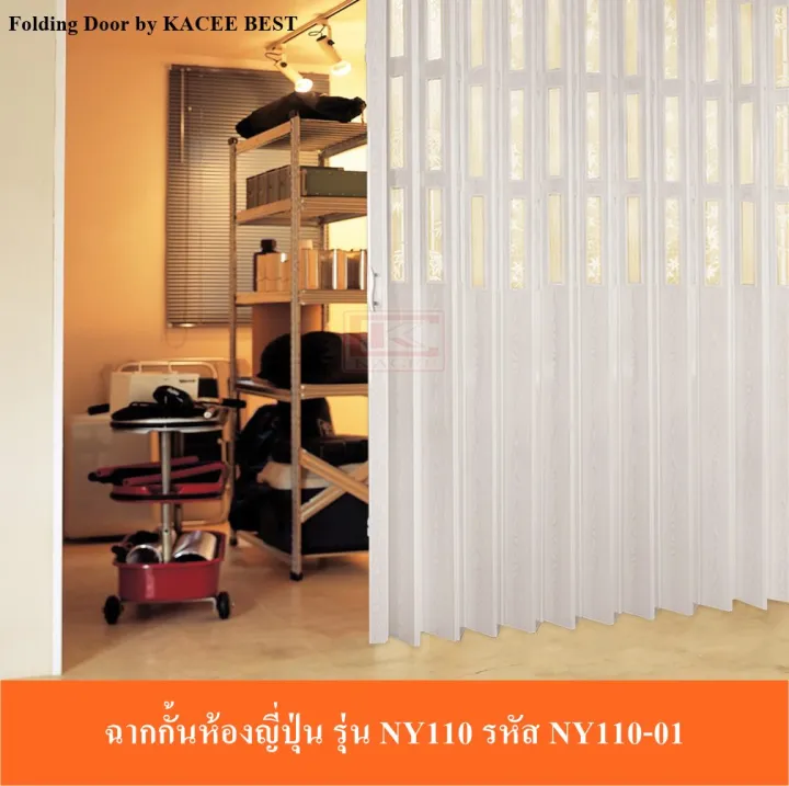 KACEE ฉาก ฉากกั้นห้อง ฉากกั้นแอร์ ฉากกั้นห้องญี่ปุ่น (แบบเจาะกระจก) รหัส NY110-01 กระจกลายใบเม ...