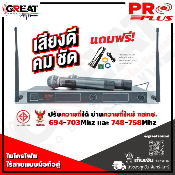 PROPLUS UM-17 ไมค์ลอยคู่คลื่น UHF สามารถย้ายความถี่ที่ตัวไมค์ได้เลย เสียงชัด สัญญาณดี อุปกรณ์ครบ ...