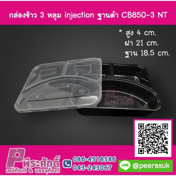 กล่องข้าว 3 หลุม injection ฐานดำ CB850-3 NT แพคละ 25 ชิ้น ราคา 220 บาท ...