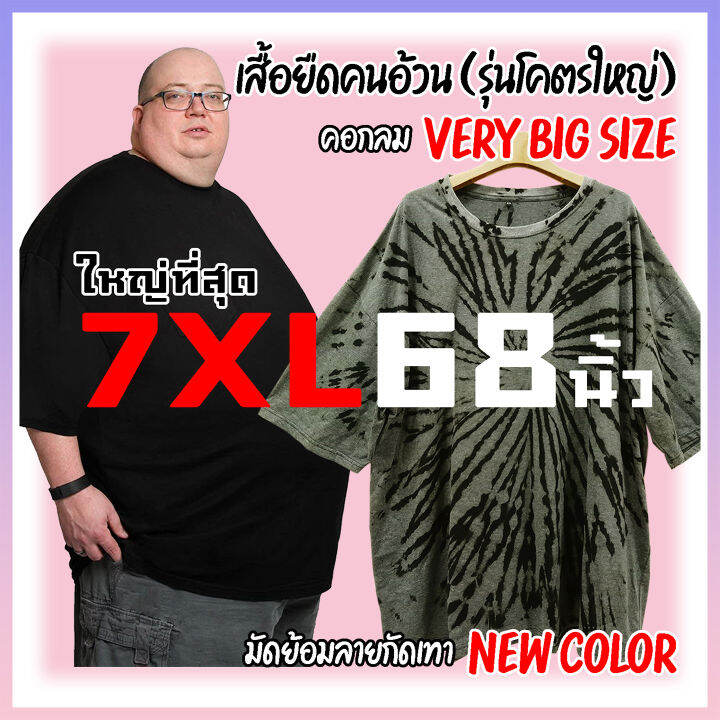 (รุ่นโคตรใหญ่) เสื้อยืดคนอ้วน [ใหญ่ที่สุด 7XL 68นิ้ว] บิ๊กไซส์ ใหญ่ยักษ์ 200กก.ใส่ได้ เสื้อยืด ...