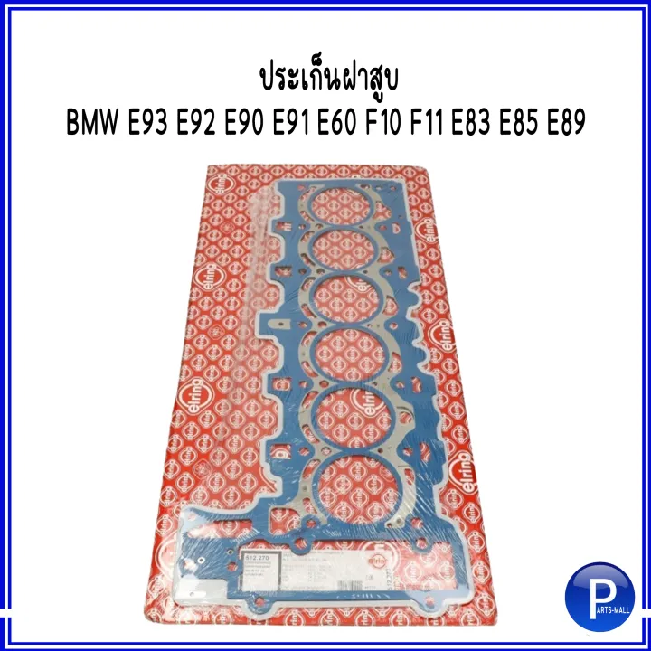 ปะเก็นฝาสูบ ประเก็น BMW E93 E92 E90 E91 E60 F10 F11 E83 E85 E89 บีเอ็ม ...