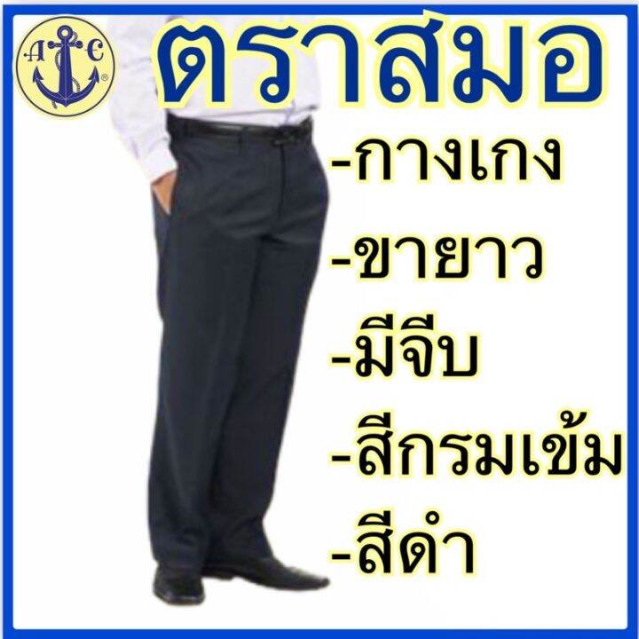 SDNDN ตราสมอ กางเกงขายาว มีจีบ (ผ้าทวิงเกิล) | Lazada.co.th