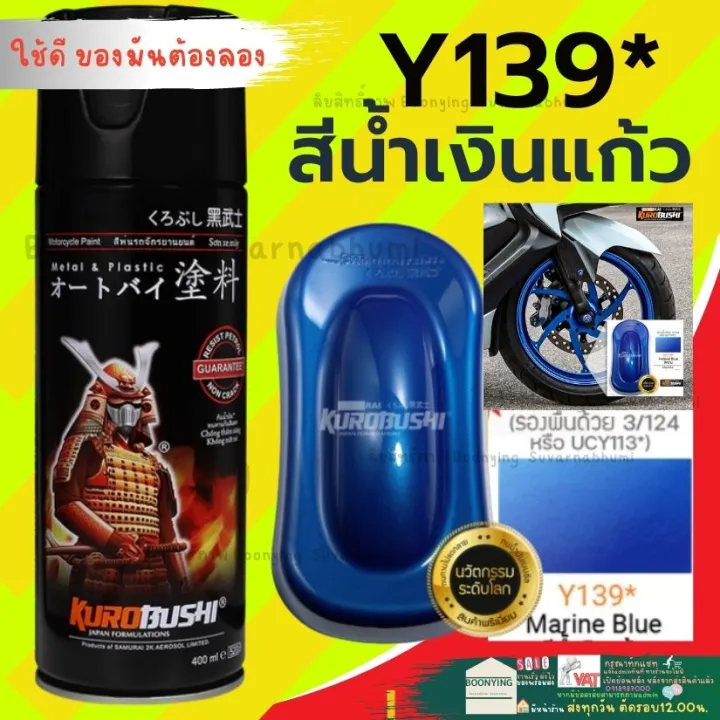 SAMURAI Y139* Marine Blue (สีโปร่งแสง) สีสเปรย์ซามูไร น้ำเงินแก้ว สี ...