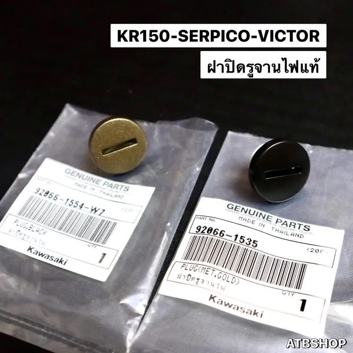 ปิดรูจานไฟ KR150 SERPICO VICTOR แท้เบิกศูนย์ ฝาปิดรูจานไฟเคอา ฝาปิดรูจานไฟเซอ ปิดรูจานไฟเคอา ปิด ...