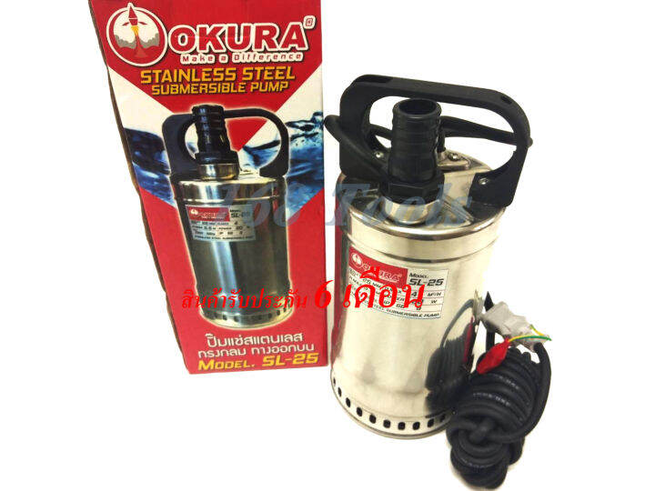 ปั้มแช่สแตนเลส OKURA 1นิ้ว ทรงกลม ทางออกบน รุ่น SL-25 | Lazada.co.th