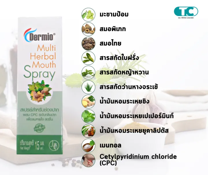 ใหม่ ‼ Dermio Multi Herbal Mouth Spray 15ml สเปรย์สำหรับพ่นช่องปาก ผสม ...