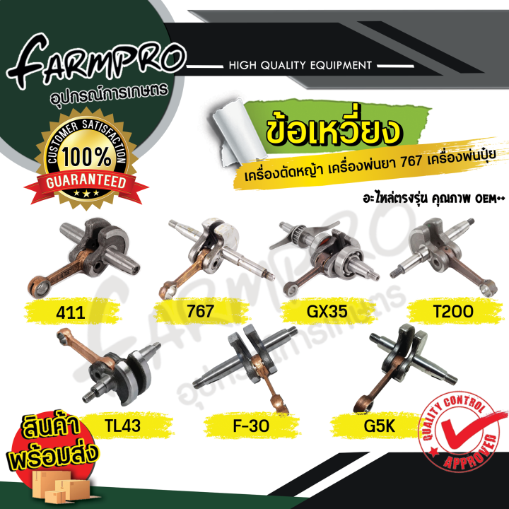 ข้อเหวี่ยง ข้อเหวี่ยงเครื่องตัดหญ้า GX35 411 ข้อเหวี่ยงเครื่องพ่นยา 767 ข้อเหวี่ยงเครื่องพ่นปุ๋ย ...