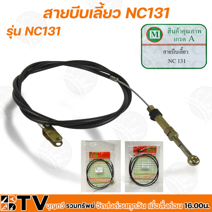 สายบีบเลี้ยว รุ่น NC131 สำหรับทดแทนอะไหล่เดิม สำหรับรถไถนาเดินตาม ใช้ ...
