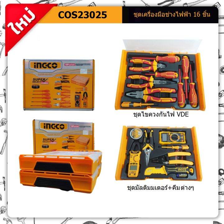 INGCO คอมโบ้ชุดเครื่องมือช่างไฟ16ชิ้น รุ่น COS23025 พร้อมกล่องใส่ ของ ...