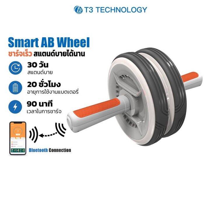T3 Smart AB Wheel ลูกกลิ้งบริหารหน้าท้อง อัจฉริยะ เชื่อมต่อผ่าน ...