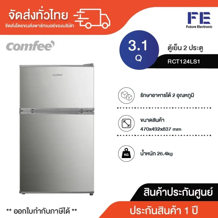 Comfee ตู้เย็น 2 ประตู แช่แข็งได้ ขนาด 3.1Q สีเงิน รุ่น RCT124LS1 3.1Q ...