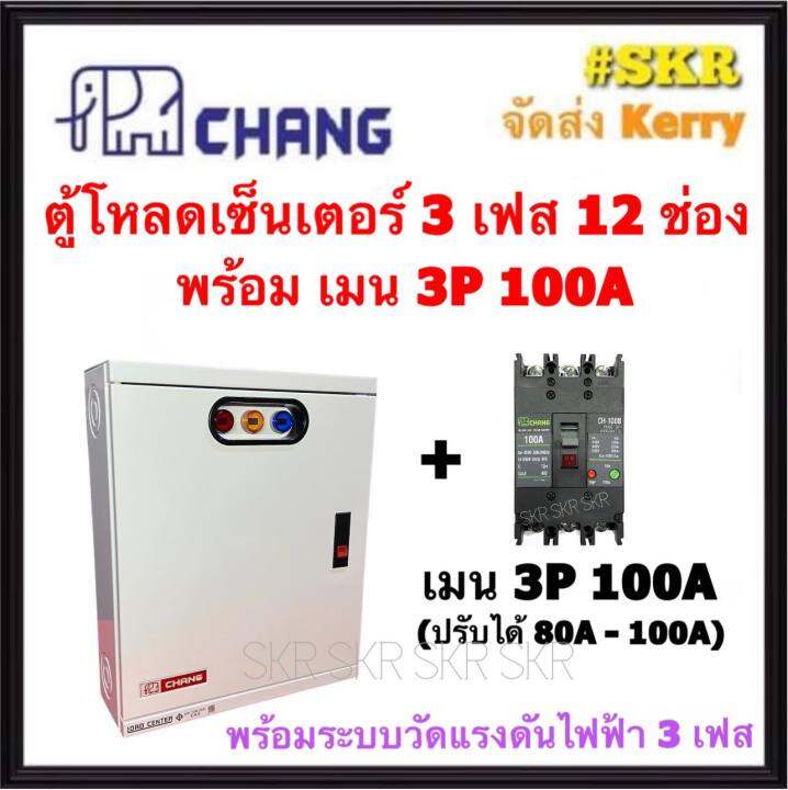 CHANG ตู้โหลดเซ็นเตอร์ 3 เฟส 12ช่อง พร้อม เมน 3P 50A 100A ตราช้าง MV-12 ตู้โหลด 3 เฟส ...