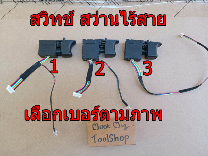 MookMig Toolshop : สวิทช์สว่าน Bl Motor 18V สวิทช์สว่านไร้สาย FA8-16/6 ...