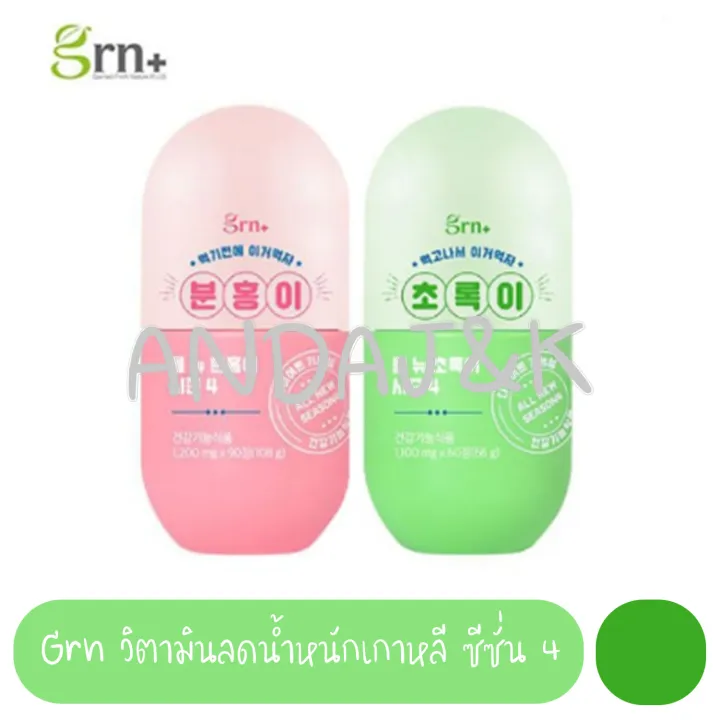 หมดอายุ2023.07.27 Grn Season 4+ All New Pink & Green วิตามินลดน้ำหนัก เกาหลี ซีซั่น 4 | Lazada.co.th